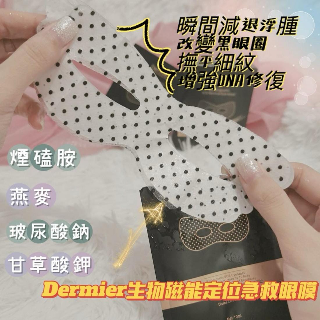 英國Dermier磁肽急救眼膜 SOS REVIVAL EYE MASK(10對/盒) - MsSakura 專注品質生活