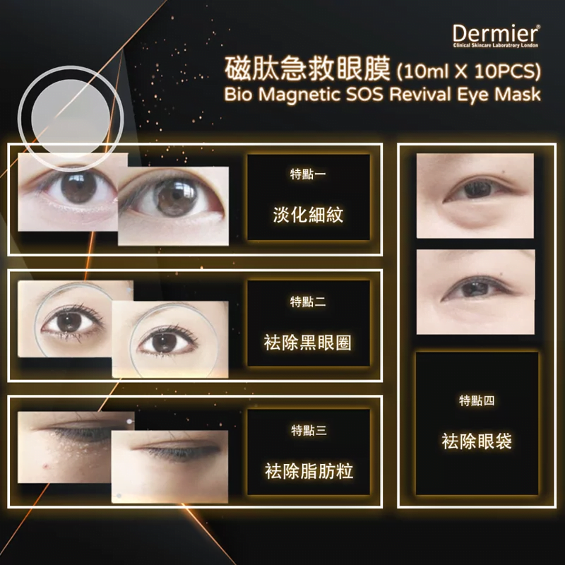 英國Dermier磁肽急救眼膜 SOS REVIVAL EYE MASK(10對/盒) - MsSakura 專注品質生活