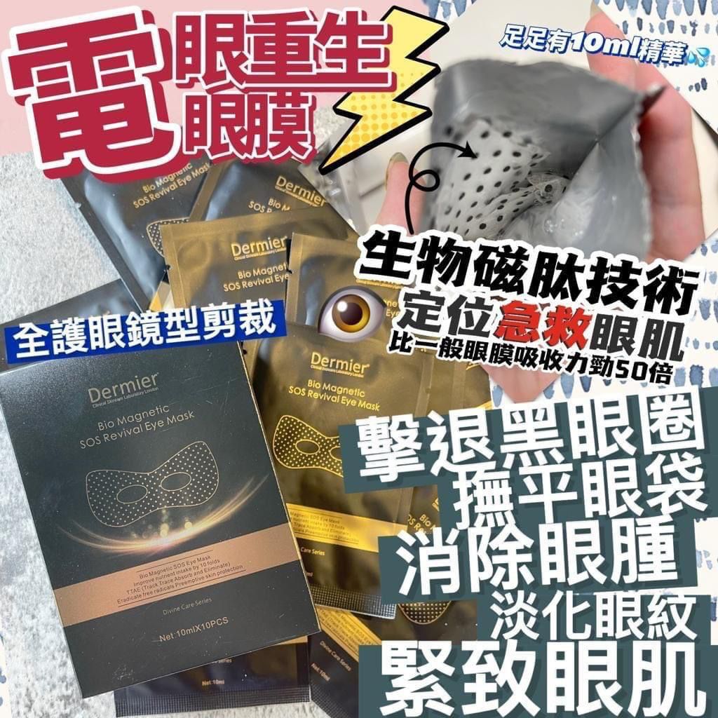 英國Dermier磁肽急救眼膜 SOS REVIVAL EYE MASK(10對/盒) - MsSakura 專注品質生活