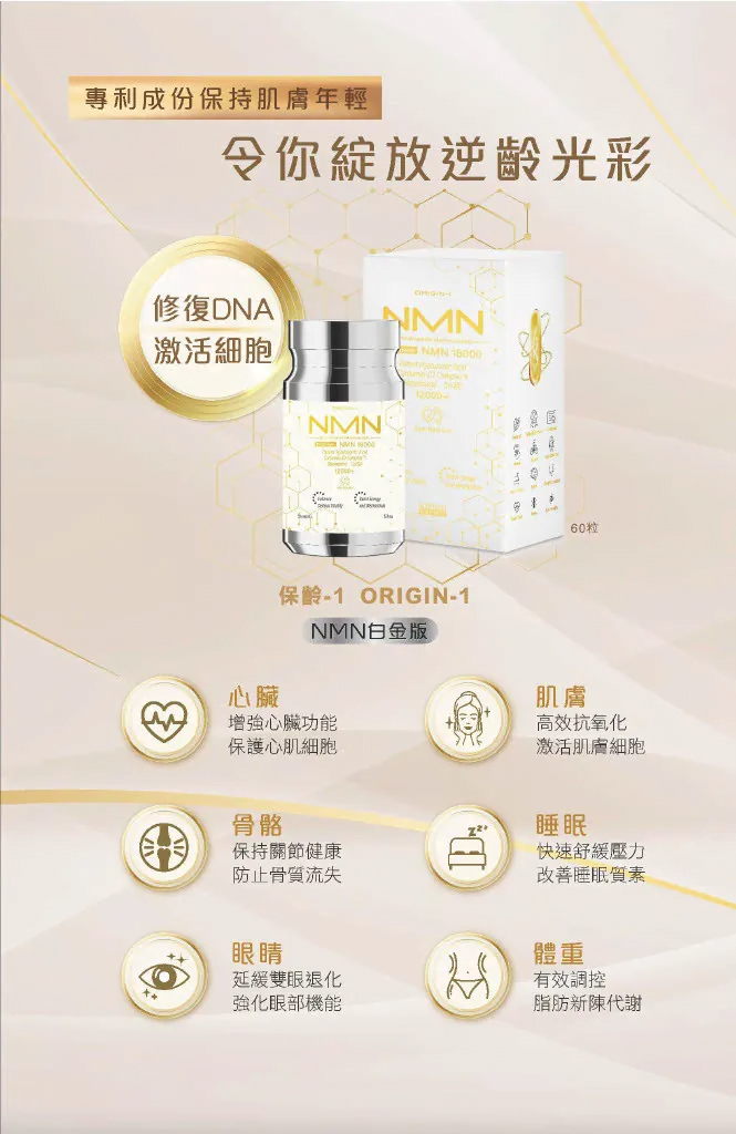 台灣ORIGIN-1-保齡1號 NMN 18000 白金版/黑金版 (60粒) - MsSakura 專注品質生活