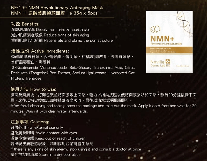 法國Neville Derma Lab EX NMN+ 逆齡美肌煥顏面膜1盒5片/逆齡美肌煥顏面霜 (50ml) - MsSakura 專注品質生活