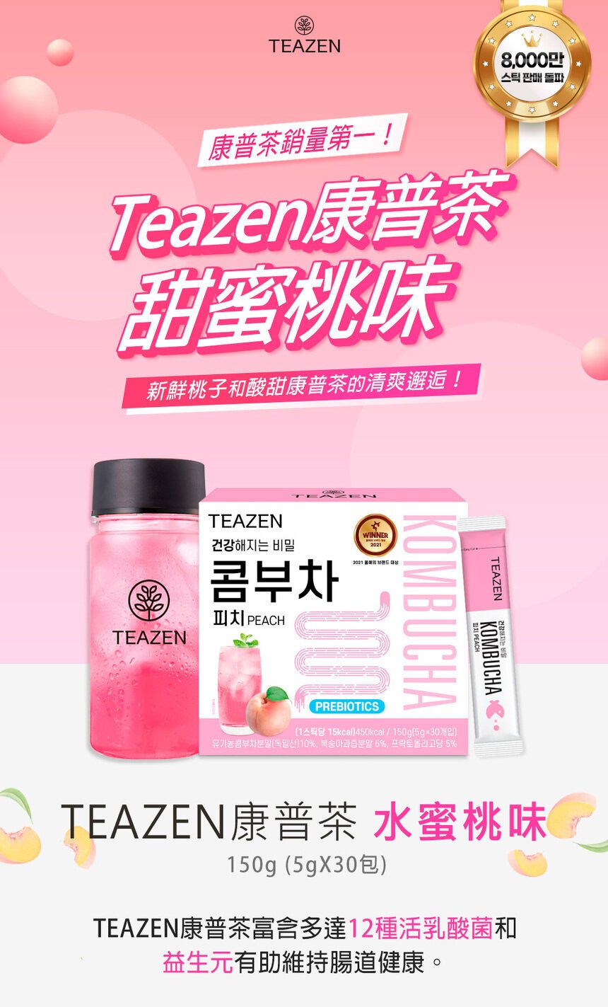 韓國Teazen瘦身益生菌康普茶5gx30包 只需250ml凍水 即可飲到酸甜果汁 - MsSakura 專注品質生活