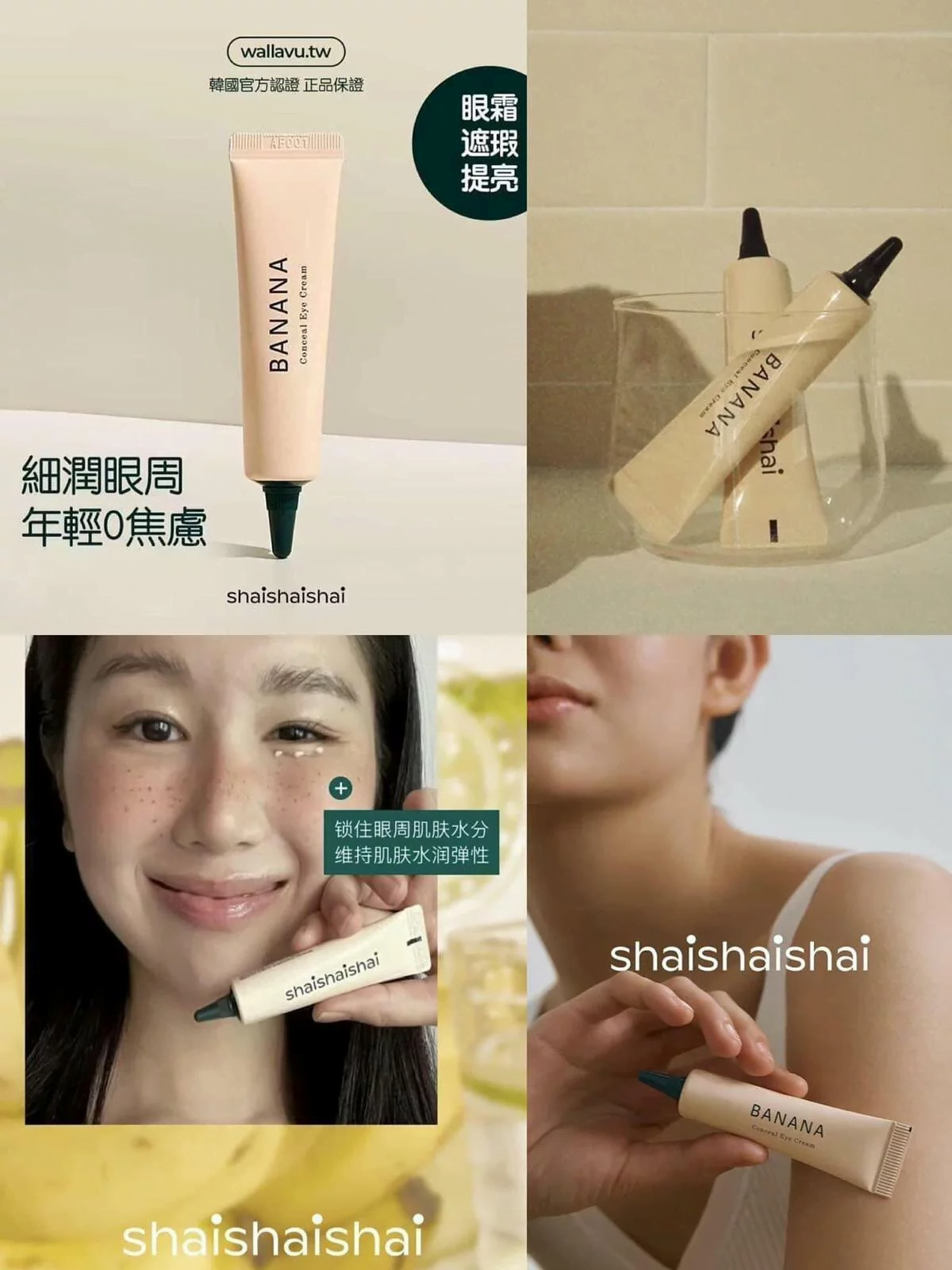 韓國shaishaishai BANANA 三合一亮眼 遮瑕抗衰老眼霜15g - MsSakura 專注品質生活