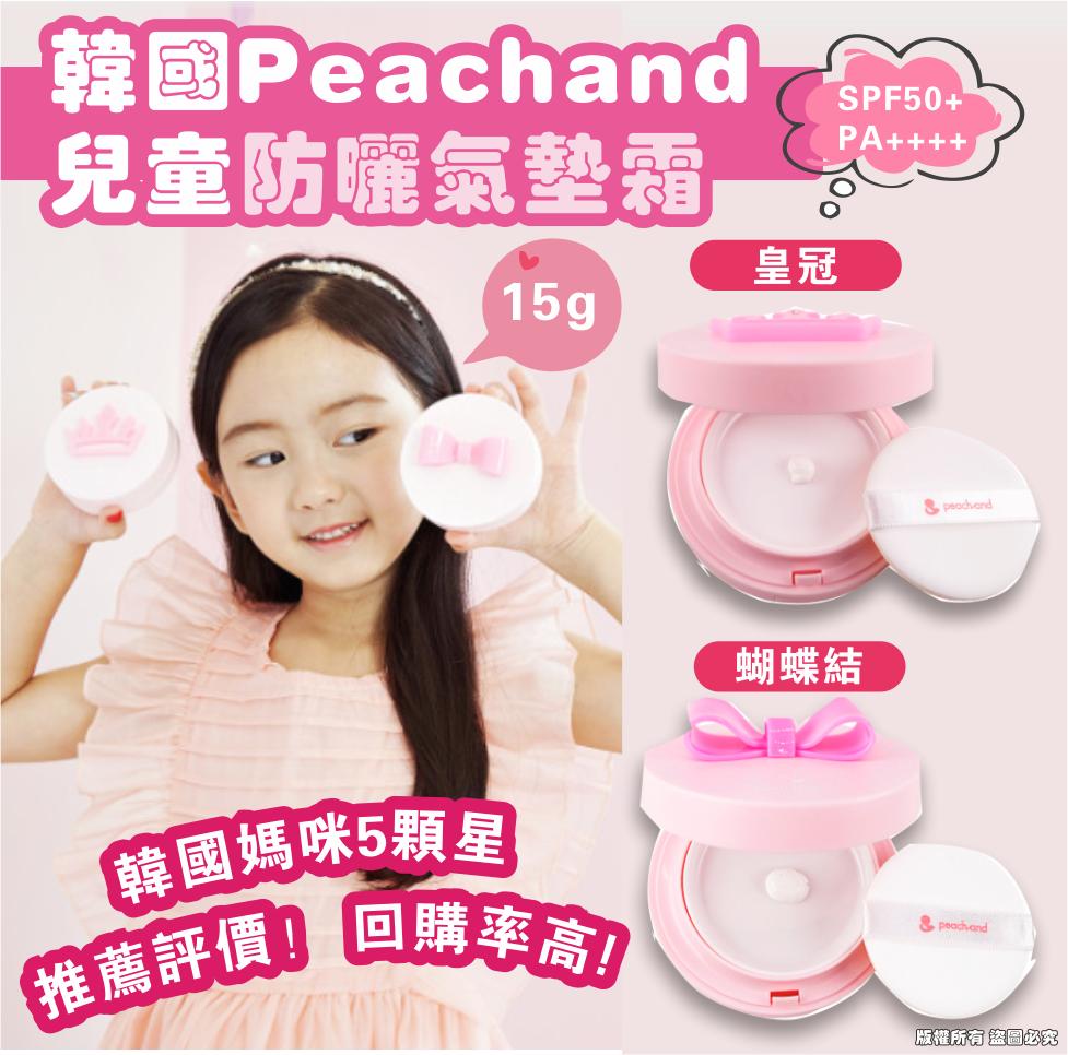 韓國直送Peachand兒童防曬氣墊霜15g SPF50+ PA++++蝴蝶/皇冠款(最新版） - MsSakura 專注品質生活