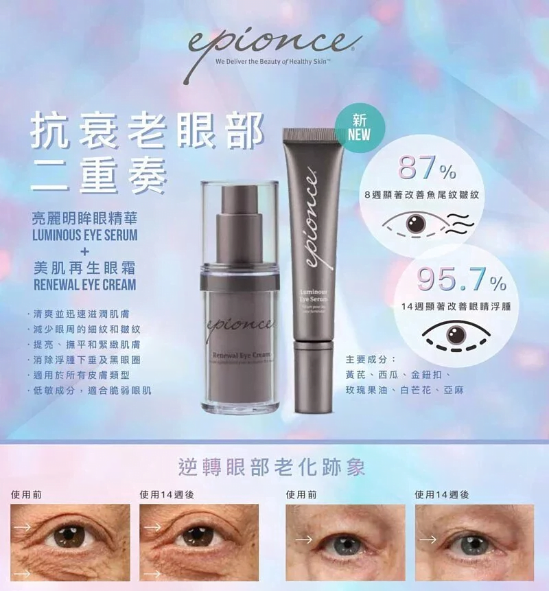 美國Epionce Renewal Eye Cream美肌再生眼霜15g/Epionce亮麗明眸眼精華 15ml - MsSakura 專注品質生活