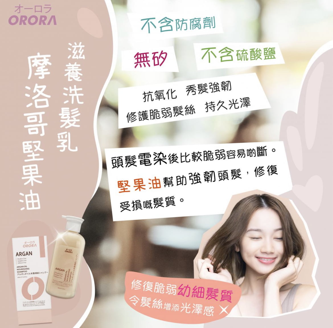 日本Orora摩洛哥堅果油滋養/薄荷深層清潔洗髮乳/護髮素系列500ml - MsSakura 專注品質生活