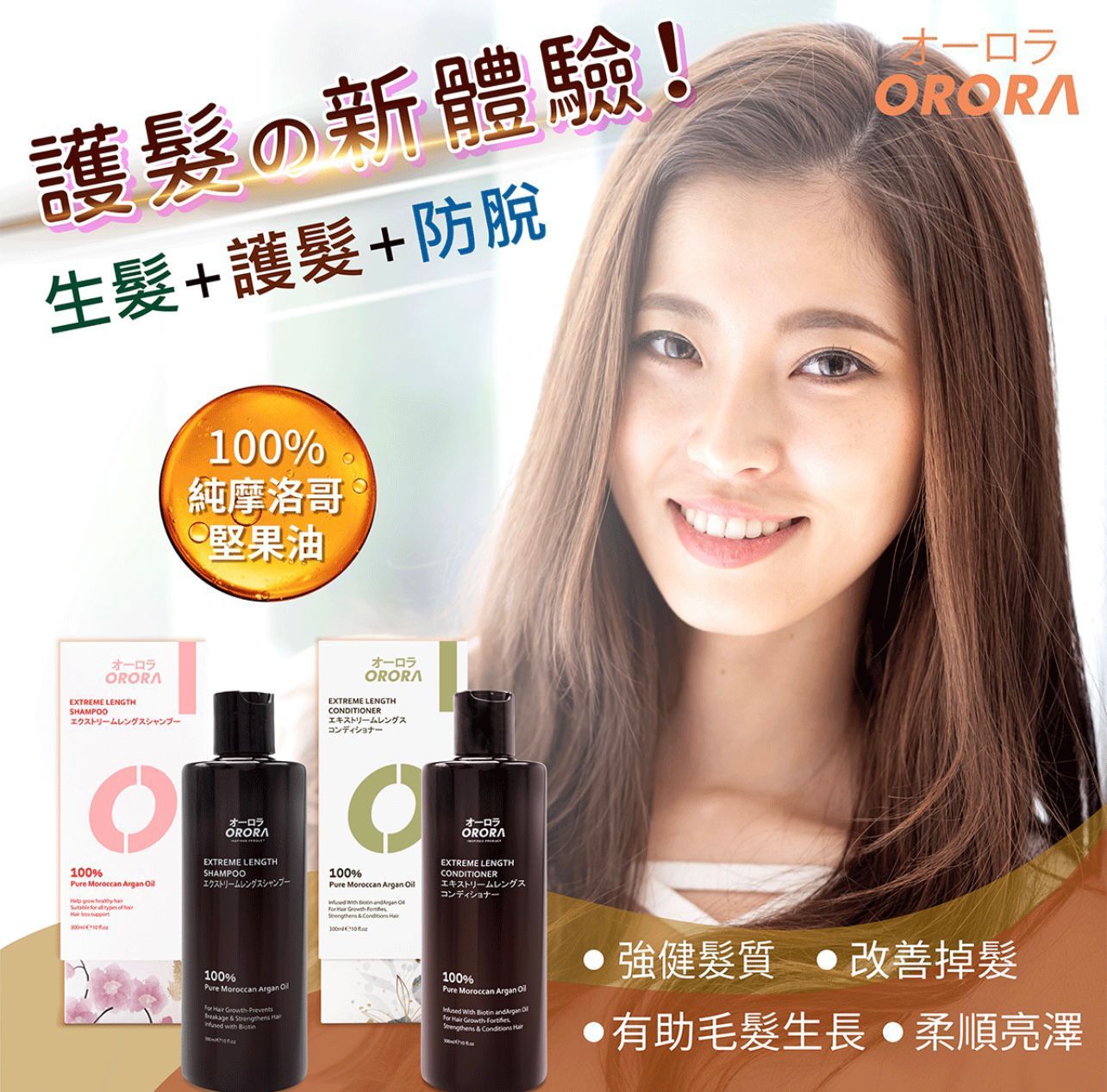 日本Orora頭髮急急長系列(洗頭水/護髮素/維生素生髮頭皮精華素) - MsSakura 專注品質生活
