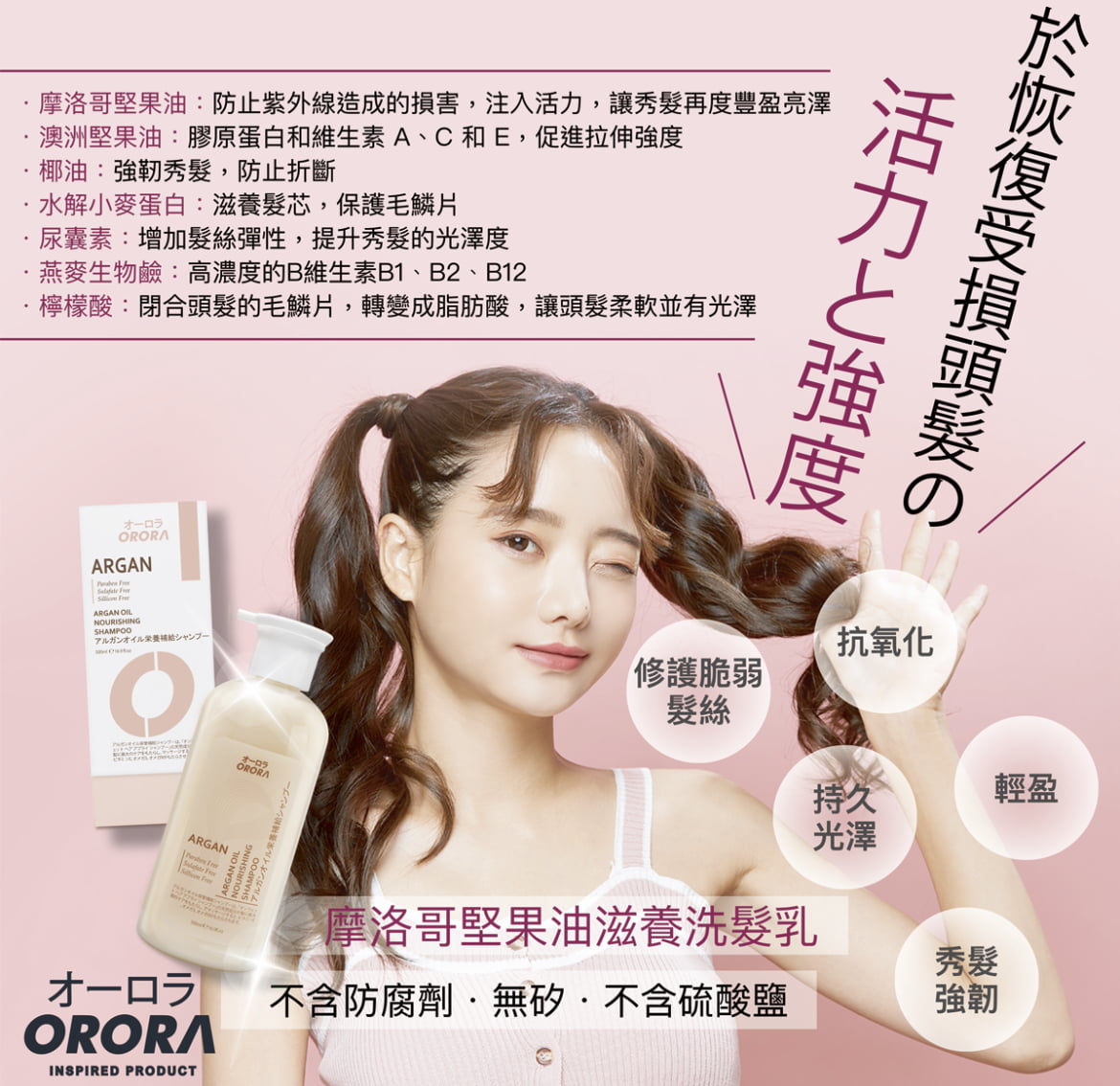 日本Orora摩洛哥堅果油滋養/薄荷深層清潔洗髮乳/護髮素系列500ml - MsSakura 專注品質生活