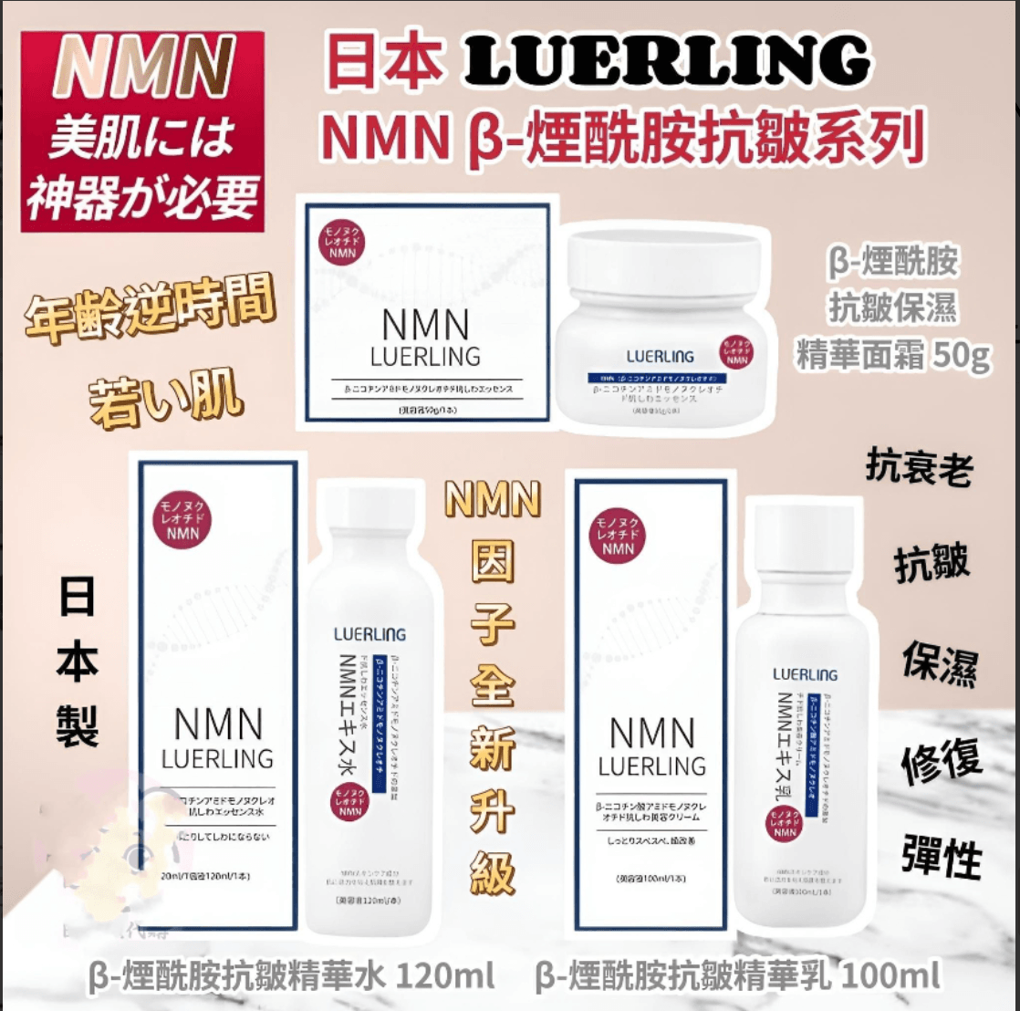 日本LUERLING NMN β-煙醯胺抗皺系列面膜 精華水 精華乳 精華霜 - MsSakura 專注品質生活