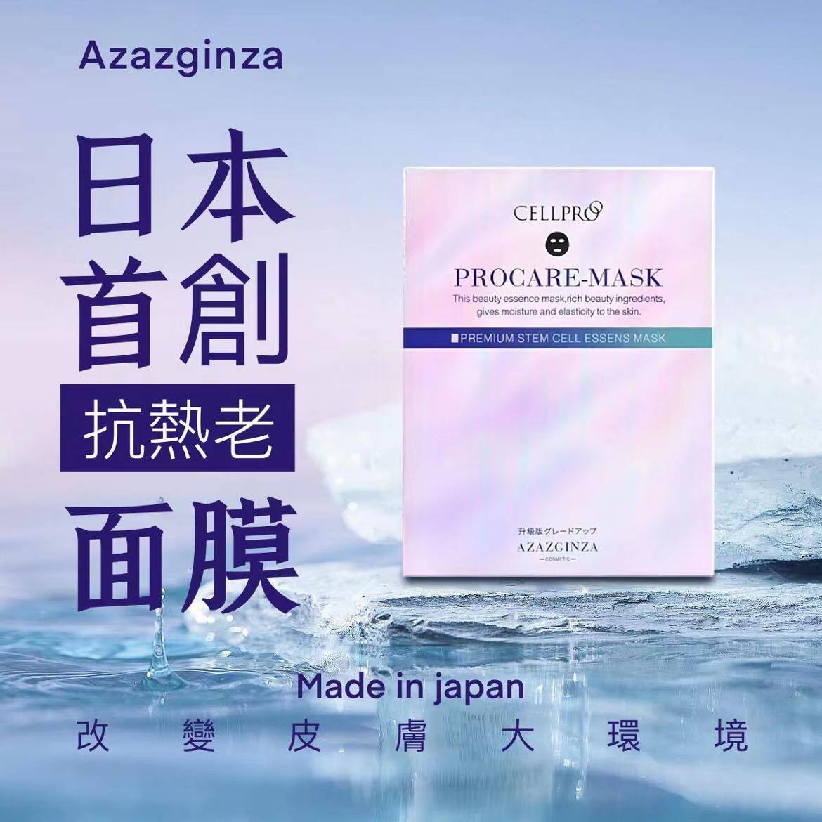 最新日本銀座Cellpro冰絲細胞面膜5片 抗熱老化生物酶 保濕提亮清涼PROCARE-MASK•PREMIUM STEM CELL ...