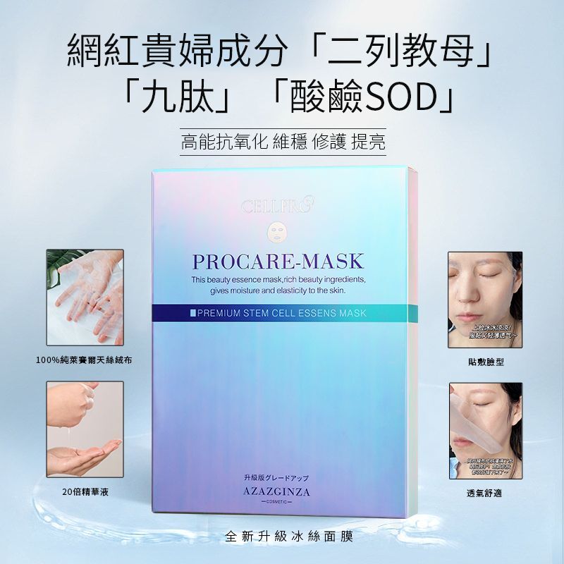 最新日本銀座Cellpro冰絲細胞面膜5片 抗熱老化生物酶 保濕提亮清涼PROCARE-MASK•PREMIUM STEM CELL ...