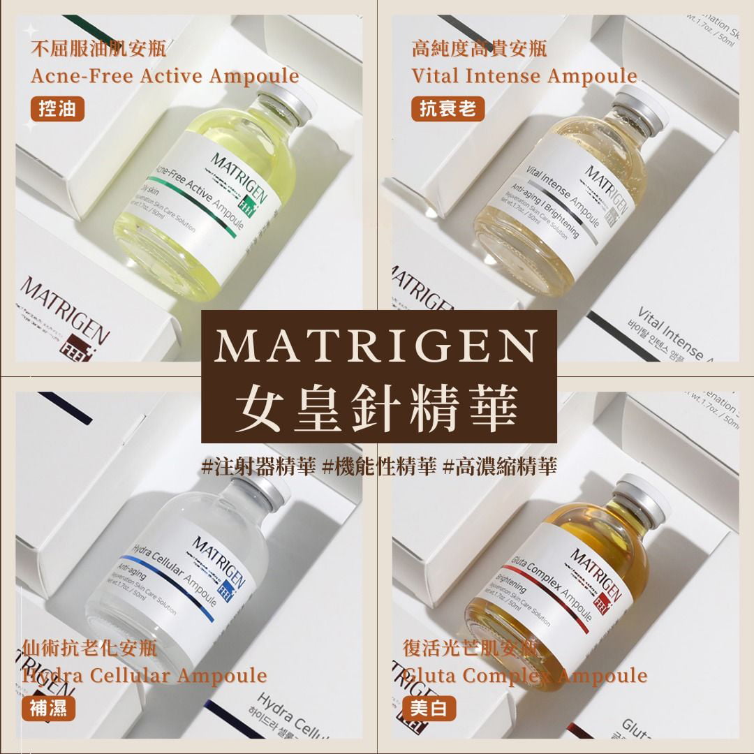 韓國Matrigen女王注射精華50ml(6種不同的精華針對不同肌膚問題而設) - MsSakura 專注品質生活