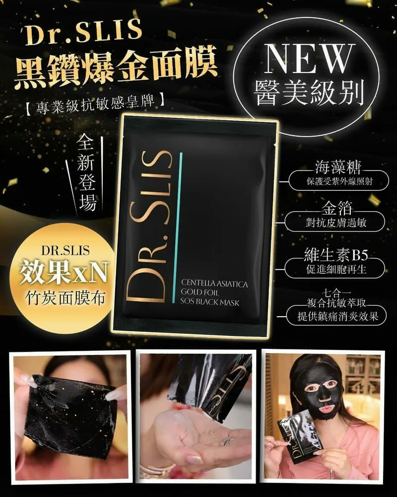 瑞士Dr.Slis 黑鑽爆金面膜(10片） - MsSakura 專注品質生活