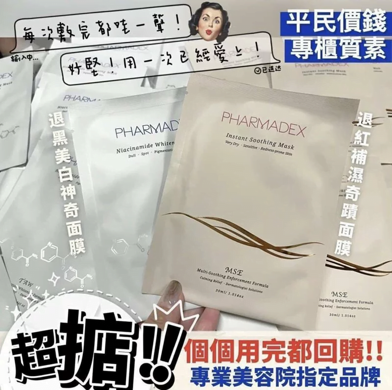 台灣Pharmadex MSE醫美級神奇退紅面膜/TAW退黑面膜10片 - MsSakura 專注品質生活