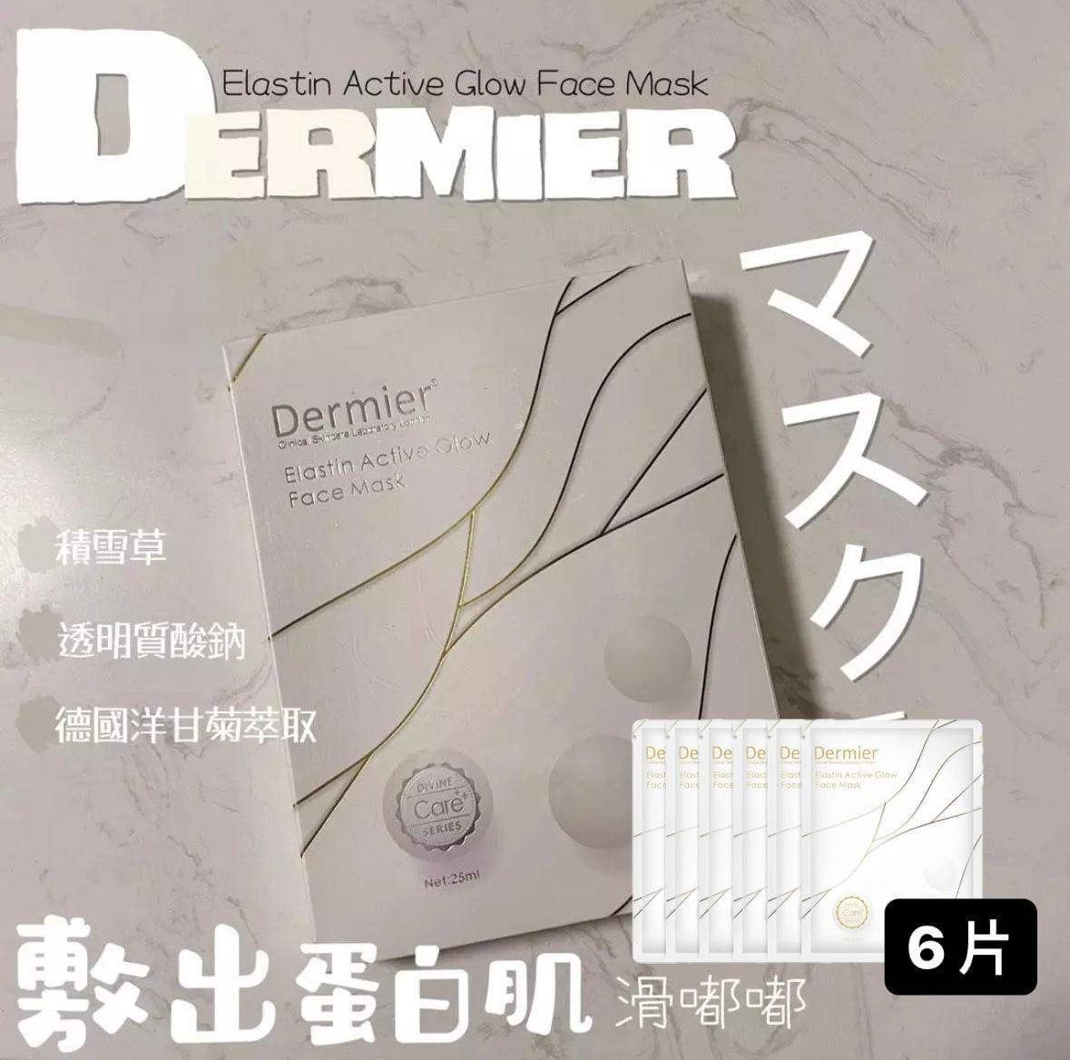 英國Dermier彈力蛋白肌面膜6片/盒Elastin Active Glow Face Mask - MsSakura 專注品質生活