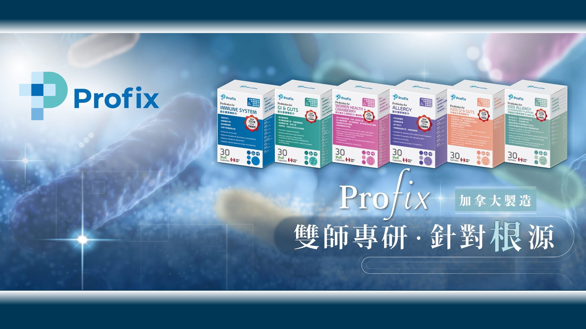 加拿大製造Profix 益生菌強健/舒敏/健腸配方/女士專用配方+蔓越莓 - MsSakura 專注品質生活