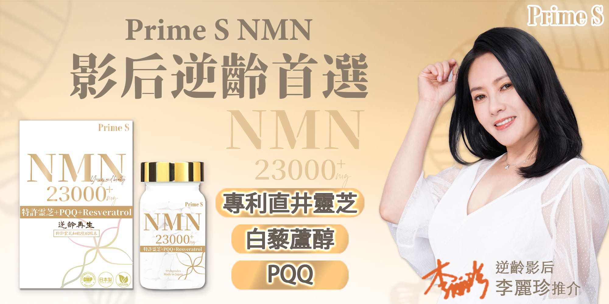 日本Prime S - NMN 23000mg+ 4合1 抗氧逆齡修復補充膠囊(99粒裝) (含100%破壁靈芝+白藜蘆醇+PQQ) - MsSakura 專注品質生活