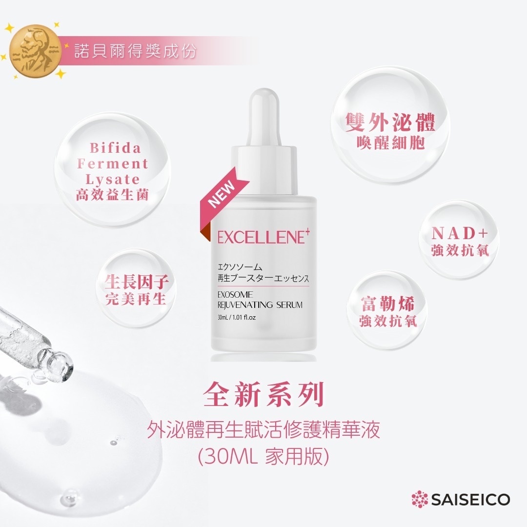 日本SAISEICO第二代EXCELLENE外泌體再生賦活修護精華液(家用)30ml - MsSakura 專注品質生活