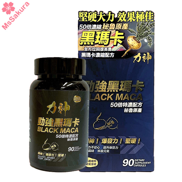 【正版授權】力神勁強秘魯黑瑪卡濃縮50:1配方 持久 爆發 男士機能 激發慾望 - MsSakura 專注品質生活