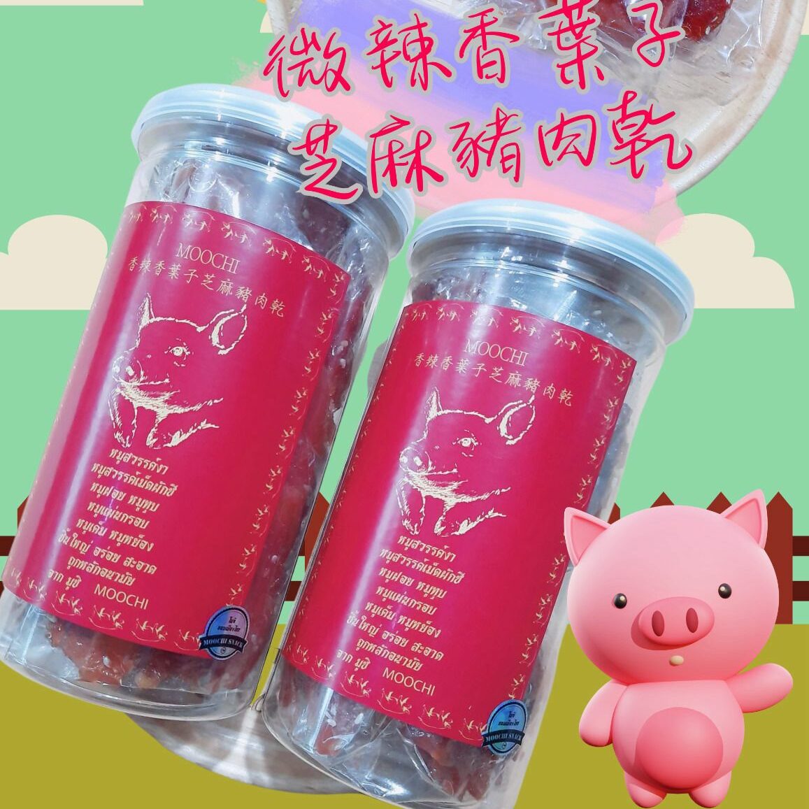 泰國微辣香葉子芝麻豬肉乾1罐200g經典獨立包裝 一吃就上癮的經典肉香 - MsSakura 專注品質生活