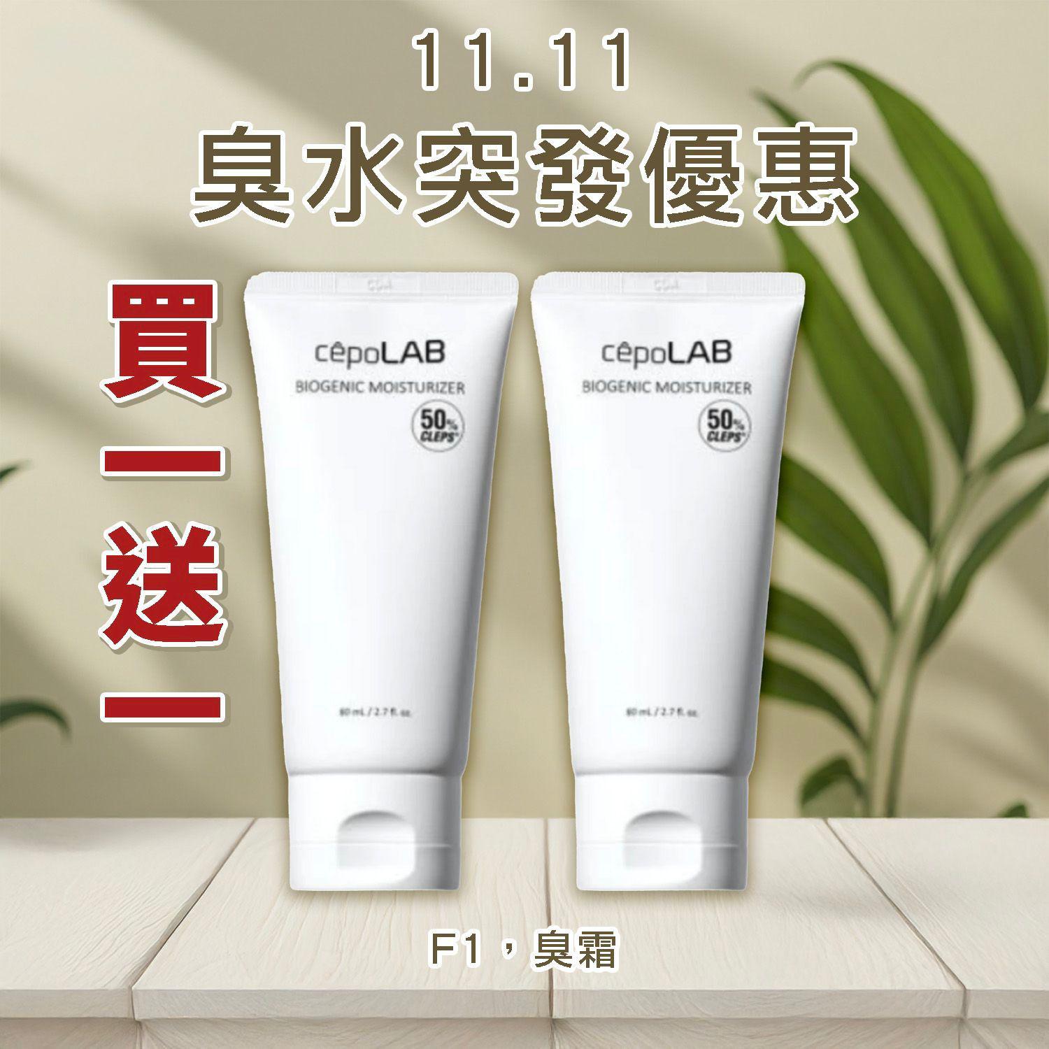 【買1送1再送15ml臭霜1支】韓國CepoLAB 50%生物基因保濕霜80ml(臭霜) 突發優惠 新期28 年 - MsSakura 專注品質生活
