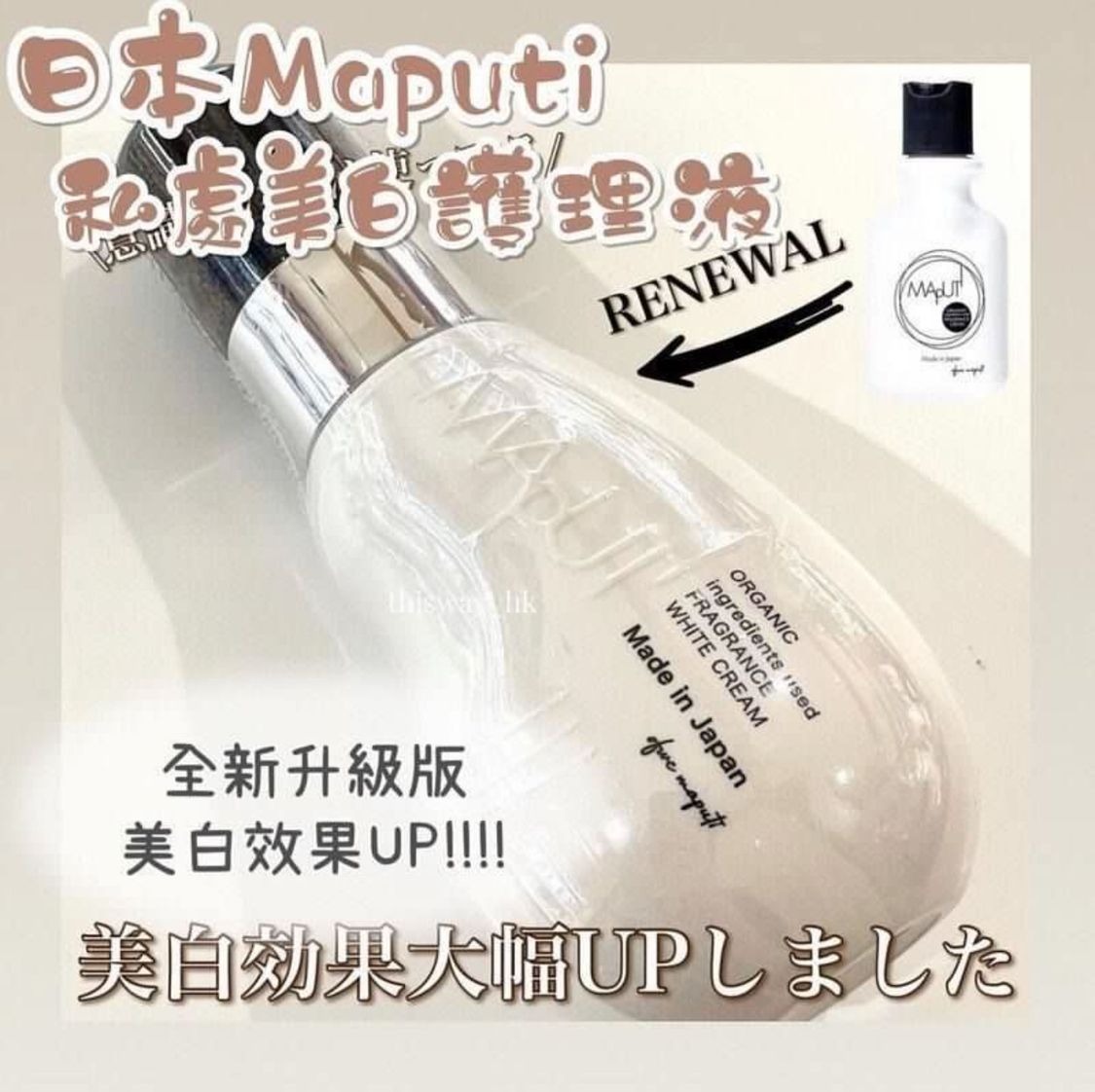 日本MAPUTI最新版有機私處嫩白護理乳液100ml - MsSakura 專注品質生活